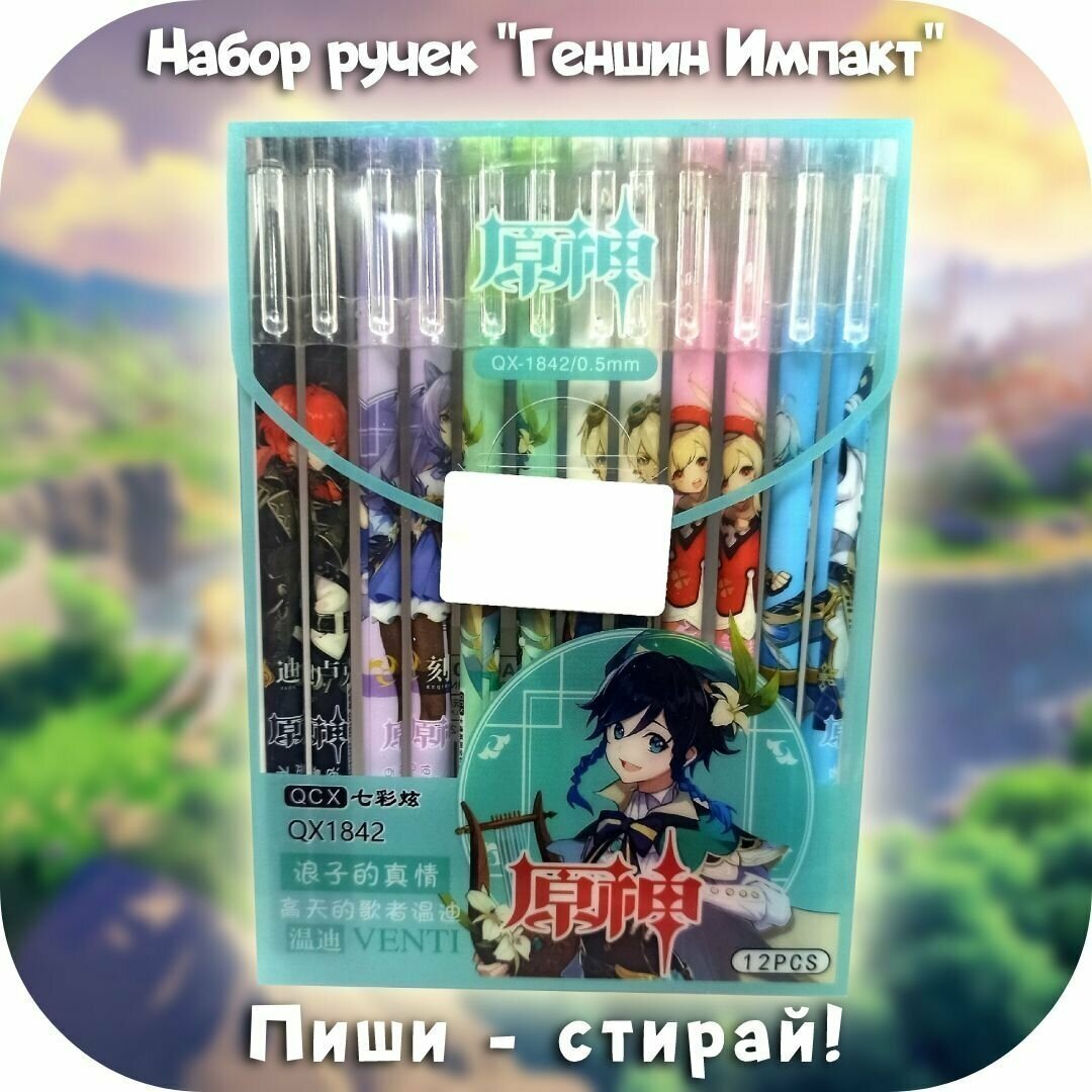 Набор ручек пиши-стирай Genshin impact 12 шт/ Ручки гелевые с синими чернилами