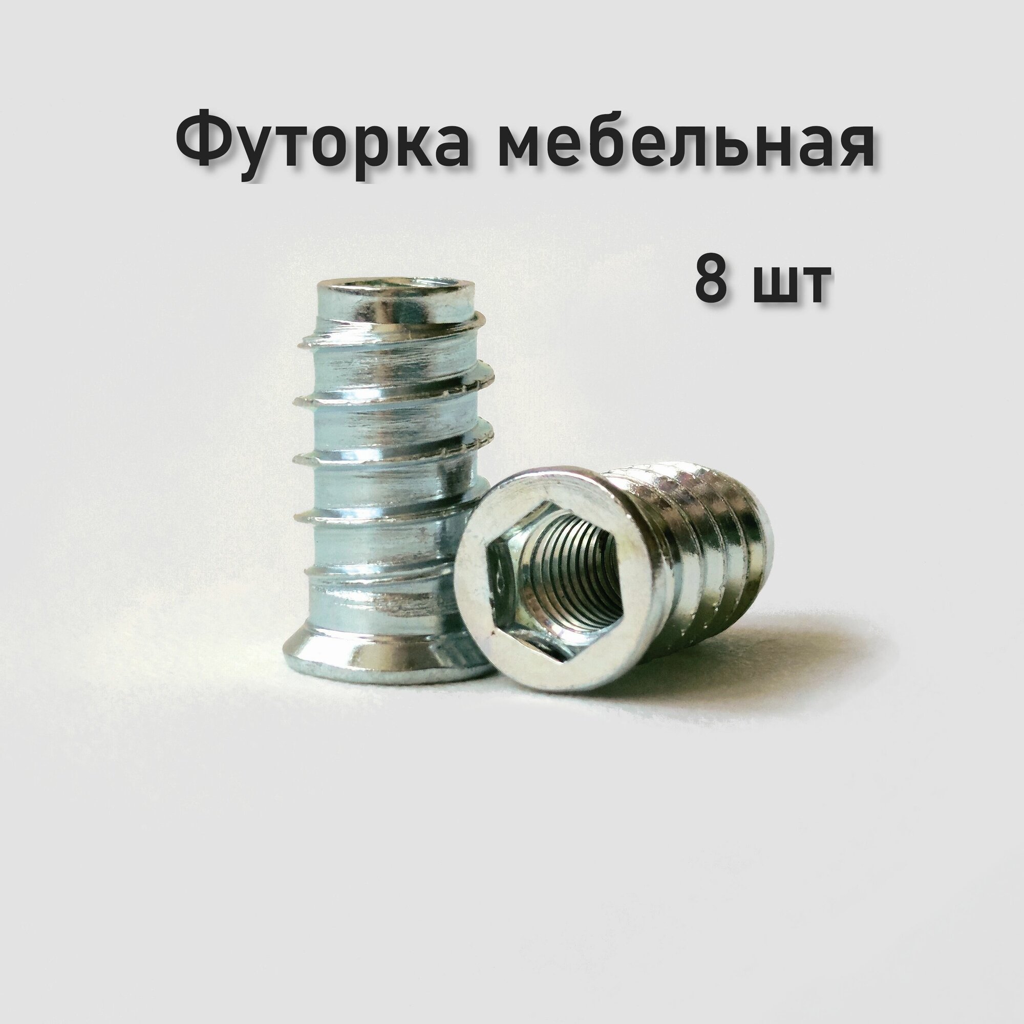 Футорка мебельная металлическая D10, М6х24