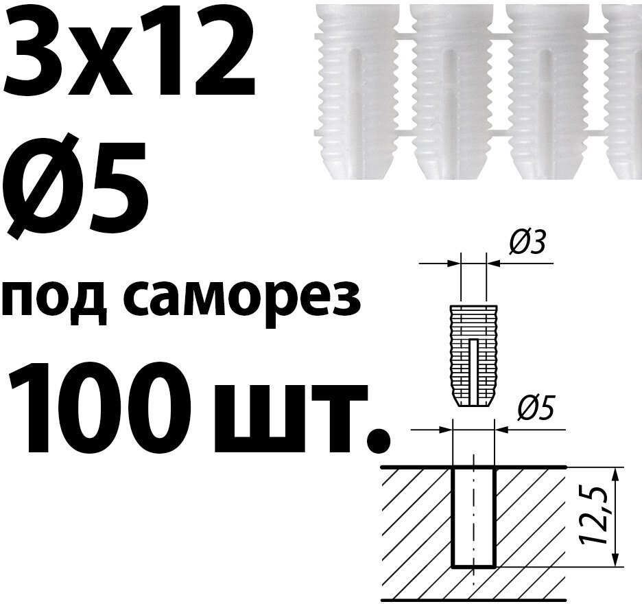 Футорка мебельная пластиковая D5, 3х12 под саморез, забивная, 100 шт.