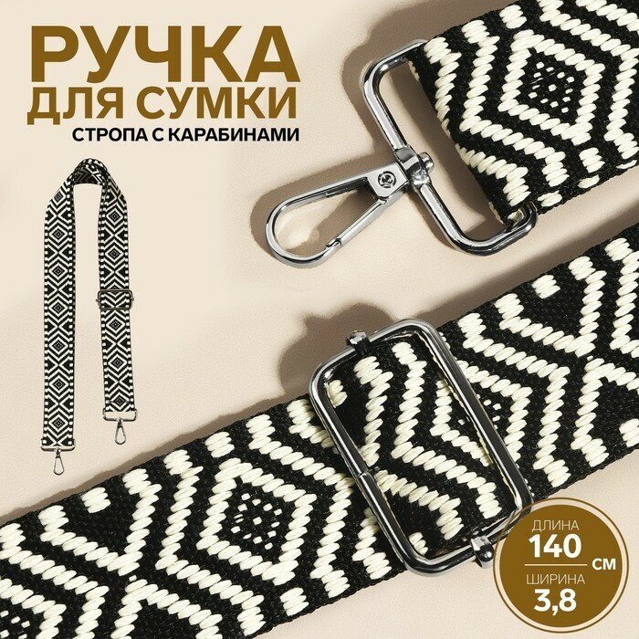 Ручка для сумки «Орнамент», стропа, 140 × 3,8 см, цвет чёрный/белый, 9327043