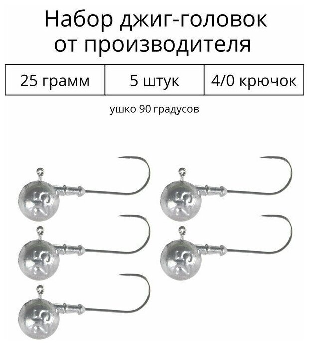 Джиг головка 25 грамм 5 шт крючок 4/0 .90 градусов. Рыболовный крючок для джига.