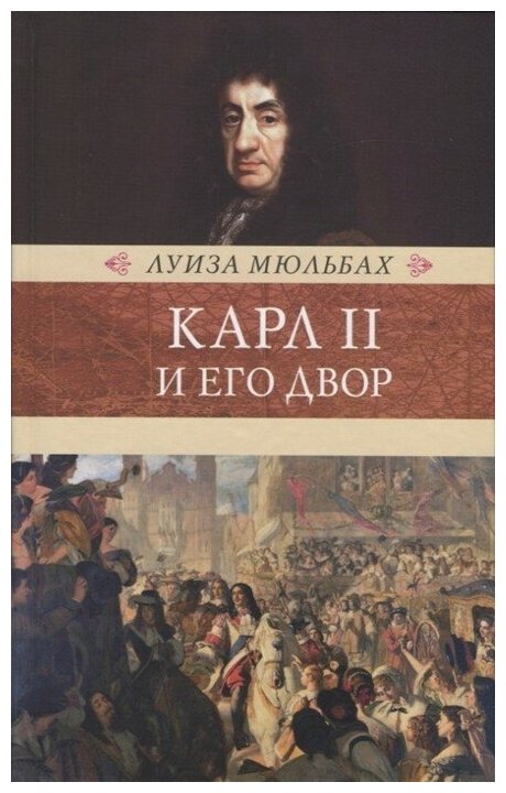 Карл II и его двор