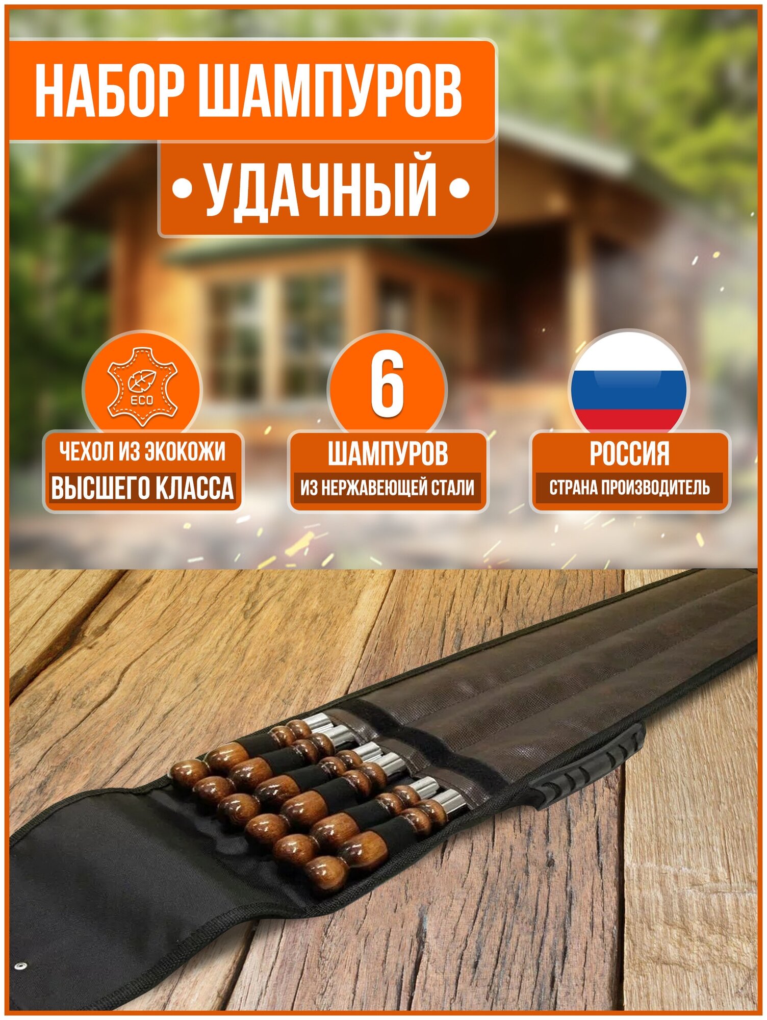 Подарочный набор шампуров Удачный