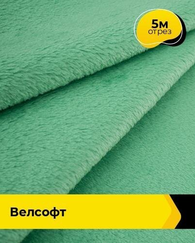 Ткань для шитья и рукоделия Велсофт 280гр/м. кв. 5 м*142 см, цвет зеленый