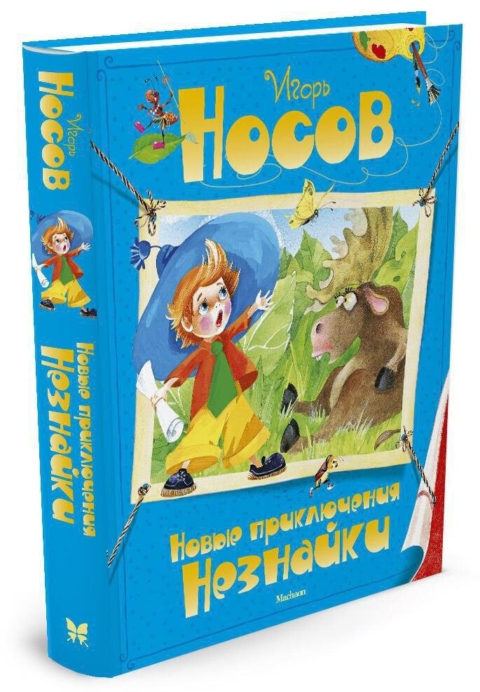 Книга Новые приключения Незнайки