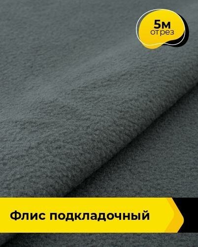 Ткань флис подкладочный для шитья и рукоделия, отрез 5 м*150 см, цвет серый