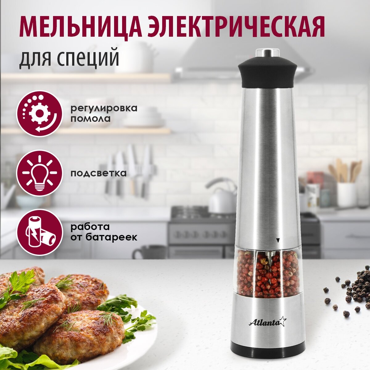 Мельница электрическая Atlanta ATH-4613, нержавеющая сталь, регулировка помола, стекло, металл, керамика