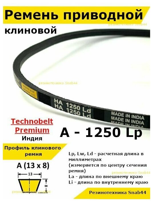 Ремень приводной клиновой А48 13 A 1250 Lp Lw Ld 1270 La 1220 Li клиновидный клиновый для привода шнека снегоуборщика мотоблока культиватора мотокультиватора станка подъемника не зубчатый