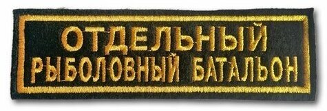 Нашивка (шеврон) рыболовная "Отдельный рыболовный батальон". С липучкой. Размер 120x35 мм по вышивке.