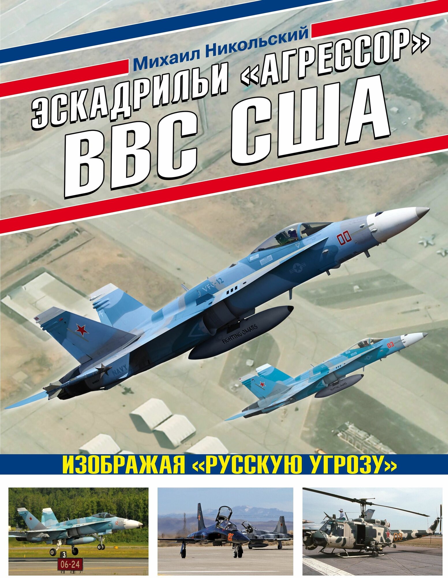 Эскадрильи «Агрессор» ВВС США: Изображая «Русскую угрозу»