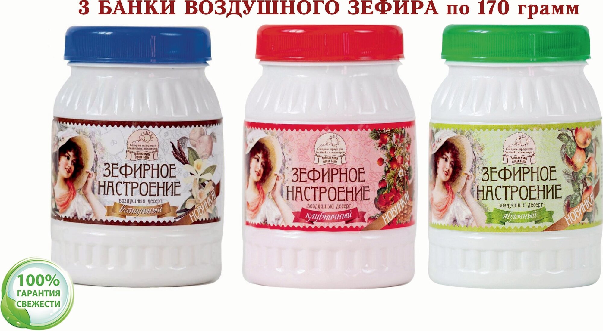 Зефир кремовый ассорти - "Зефирное настроение", Белевский воздушный десерт - яблоко+ваниль+Клубника - " Старые традиции Белевских мастеров" - 3 банки по 170 грамм.