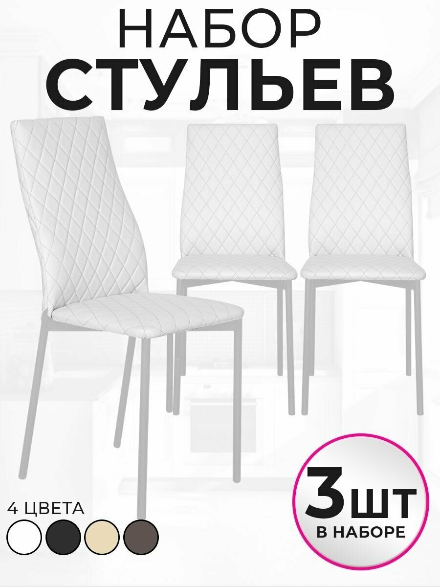 Стул для кухни экокожа со спинкой комплект 3шт