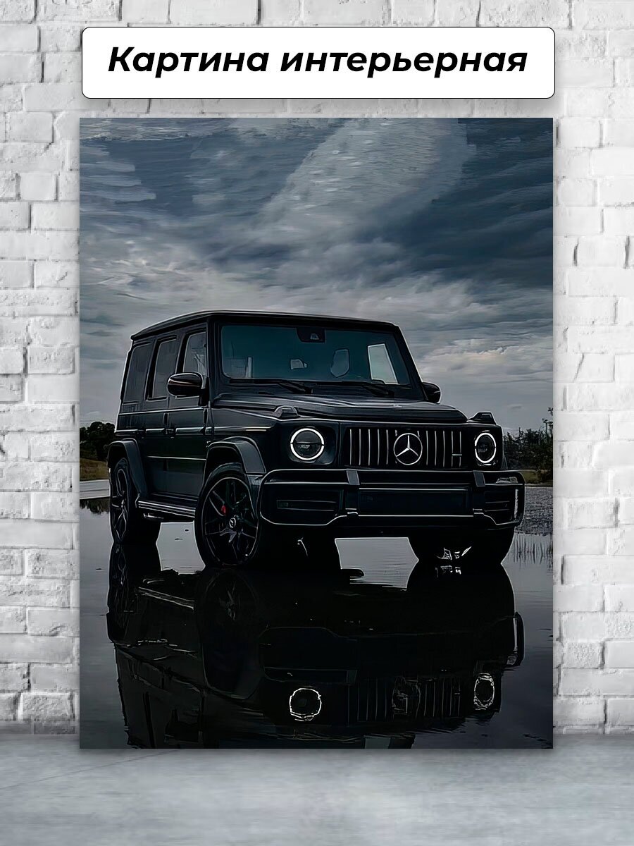 Картина на стену / Картина для интерьера 30х40 Гелендваген Мерседес Гелик