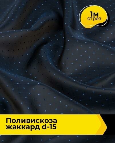 Ткань для шитья и рукоделия Поливискоза жаккард D-15, отрез 1 м*145 см, цвет синий