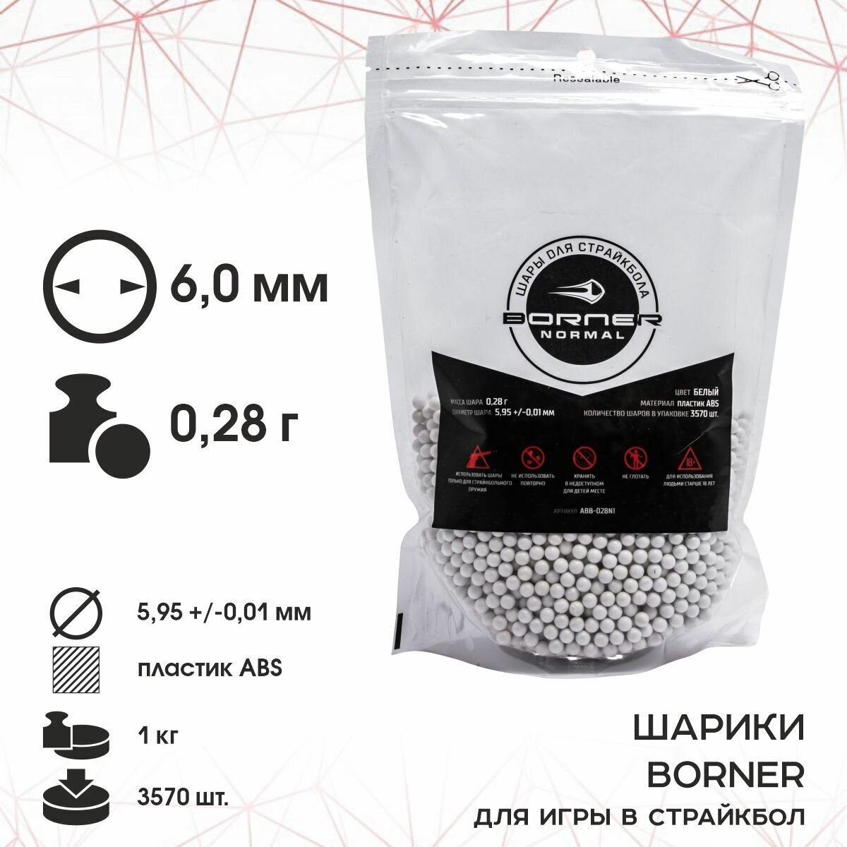 Шарики пластиковые Borner для игры в страйкбол, 0.28г, 1кг, 3570шт, пластиковые BN-0.28