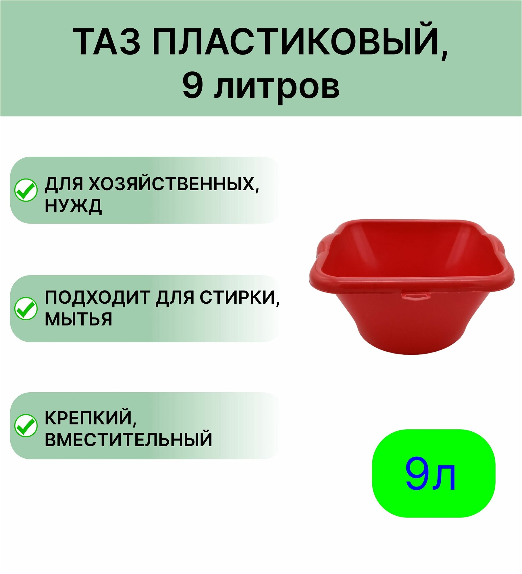 Пластиковый таз квадратный 9 л, цвет красный