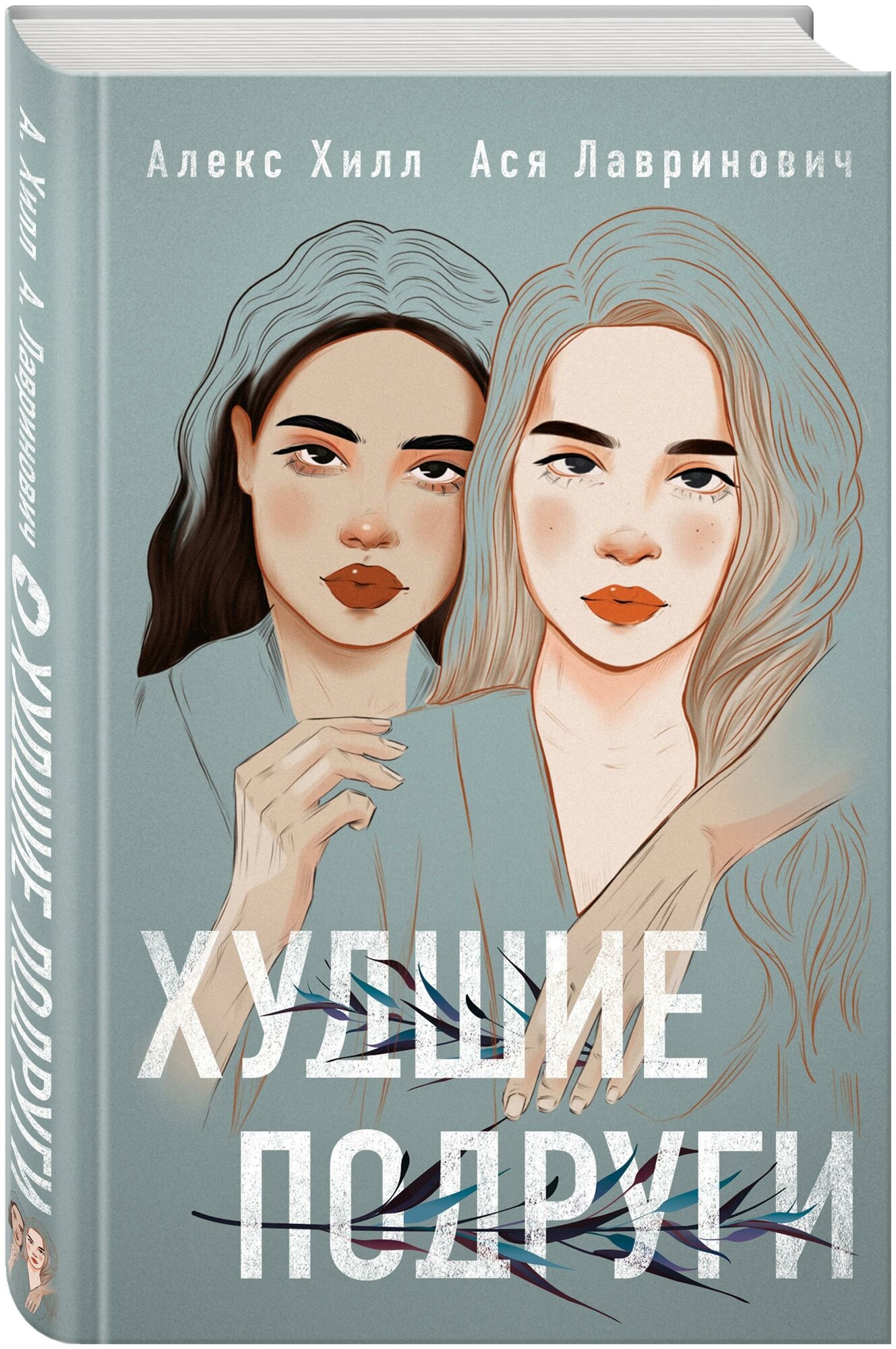 Лавринович Ася, Хилл Алекс. Худшие подруги