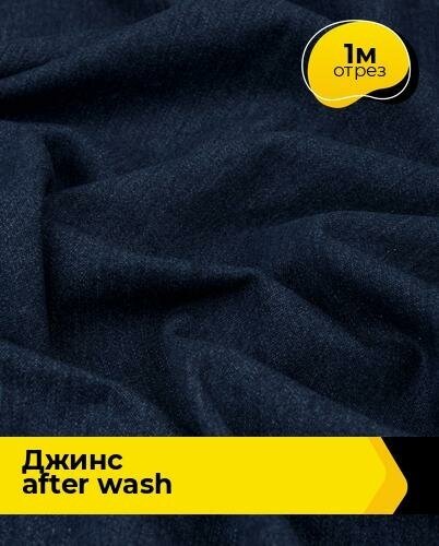 Ткань для шитья и рукоделия Джинс After wash 1 м*137 см, цвет синий