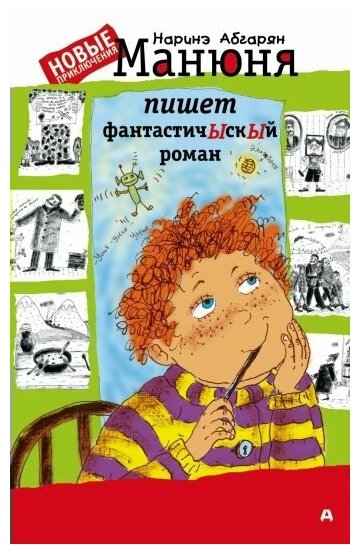 Манюня пишет фантастичЫскЫй роман / Абгарян Н.