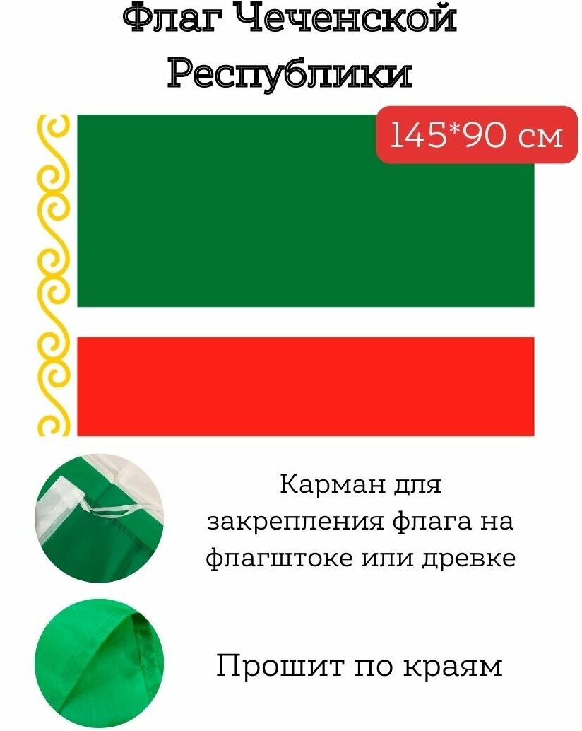 Большой флаг. Флаг Чечни (145*90 см)