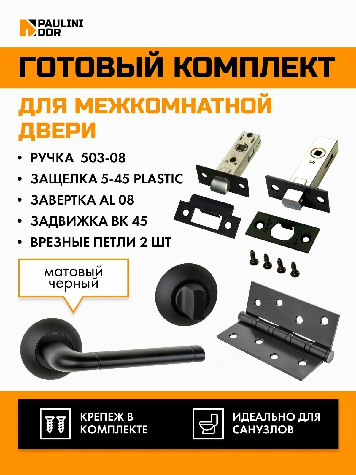 Комплект для межкомнатной двери PAULINIDOR ручки 503-08 + защелка 5-45 plastic + завертка AL 08 + задвижка BK 45 + врезные петли 2ШТ, Черный