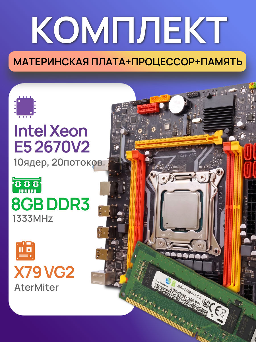 Комплект материнская плата X79 LGA 2011/ 2670v2/ 8gb оперативной памяти ddr3 1333mhz