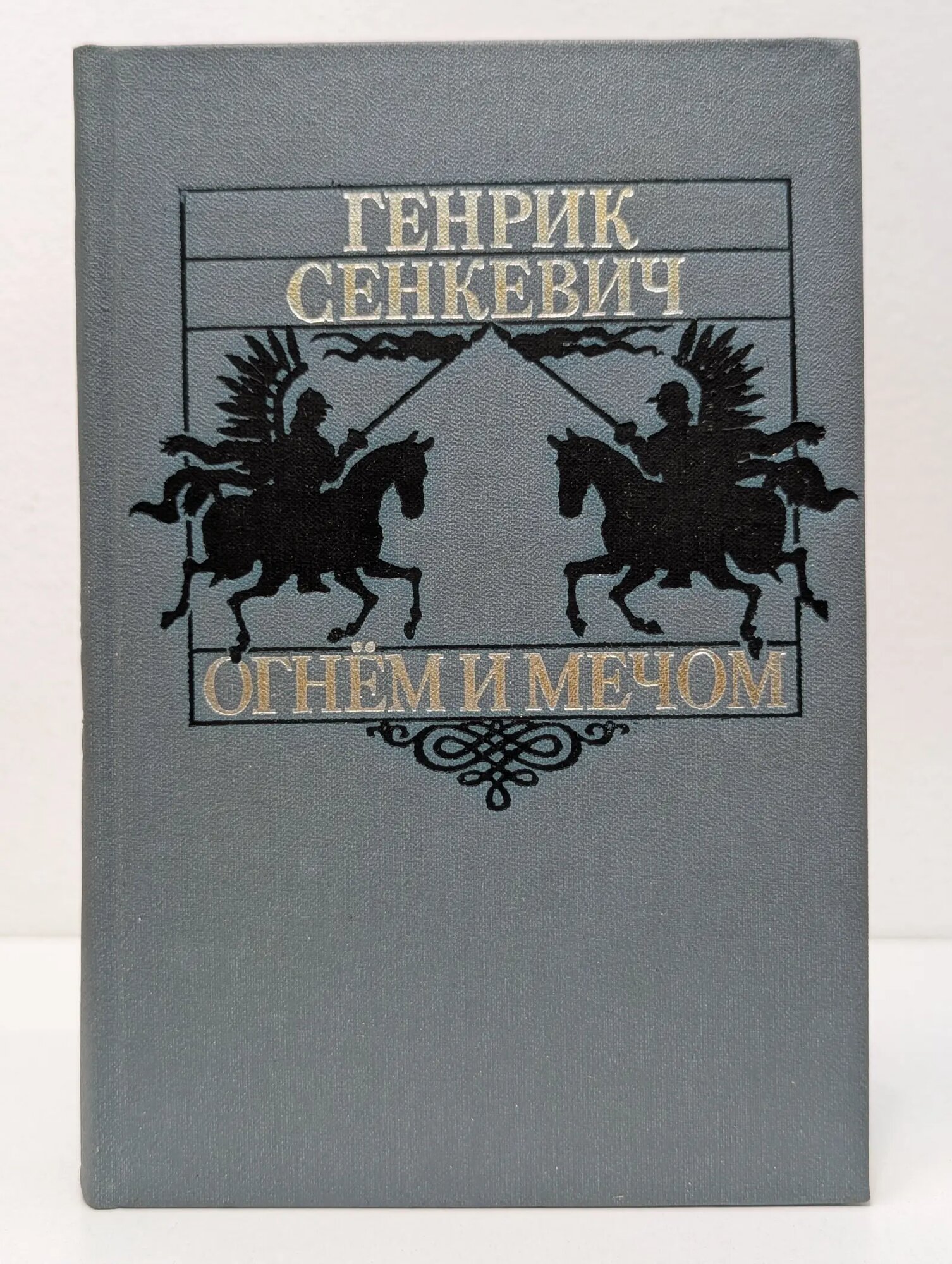 Огнем и мечом Сенкевич Генрик Иосифович 1989