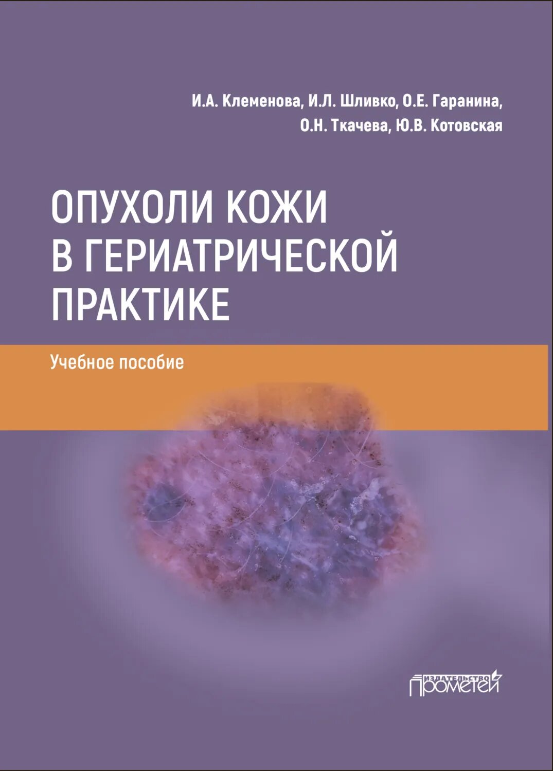 Опухоли кожи в гериатрической практике [Цифровая книга]