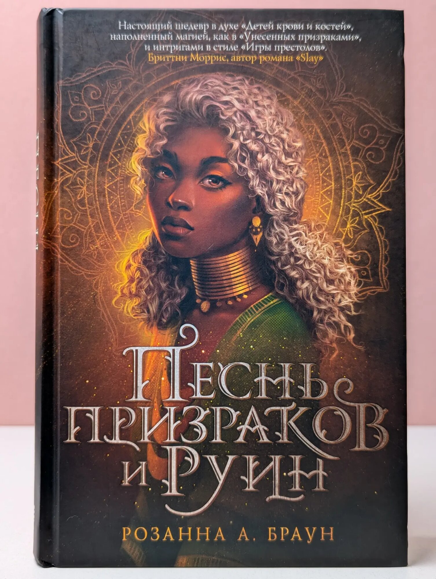 Young Adult. Песнь призраков и руин Браун Розанна А. 2021