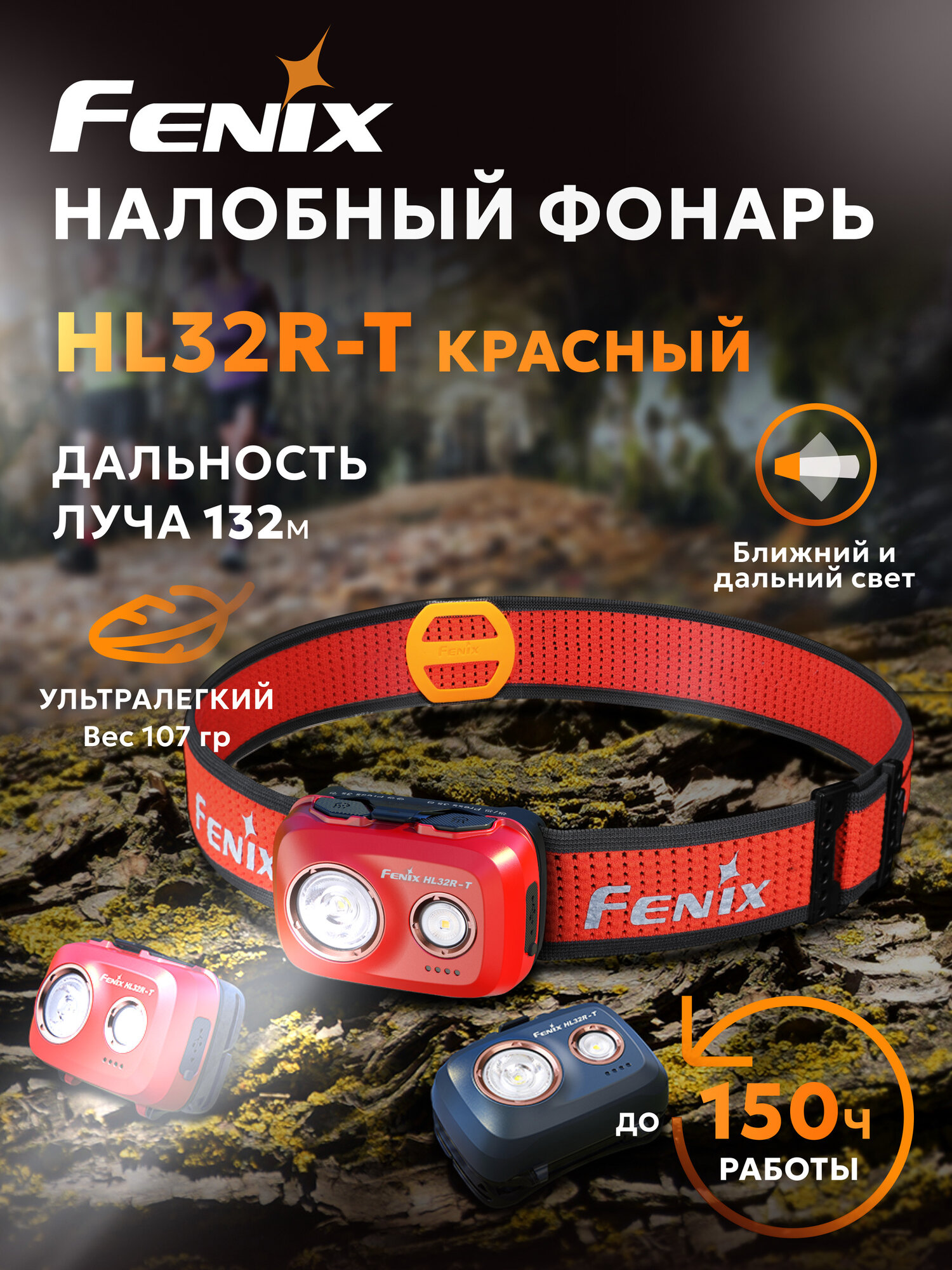 Налобный фонарь Fenix HL32R-T 800 Lumen Красный