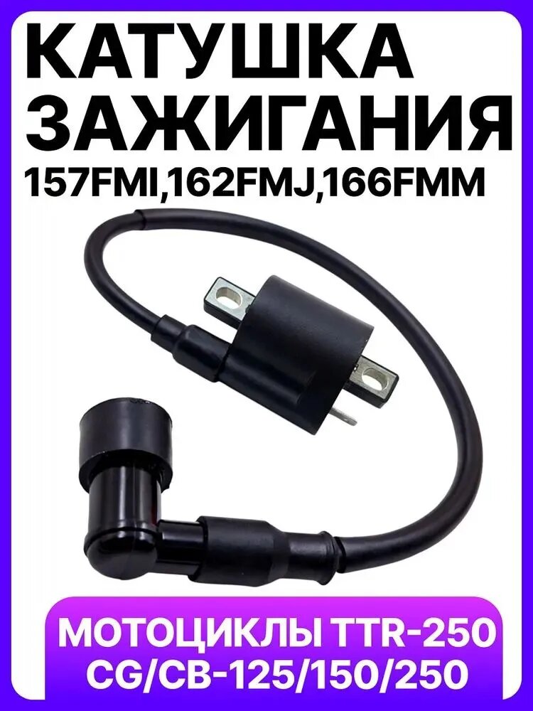 Катушка зажигания на мотоцикл, эндуро CG/CB 125/150/250 (TTR-250) 166FMM-174MN