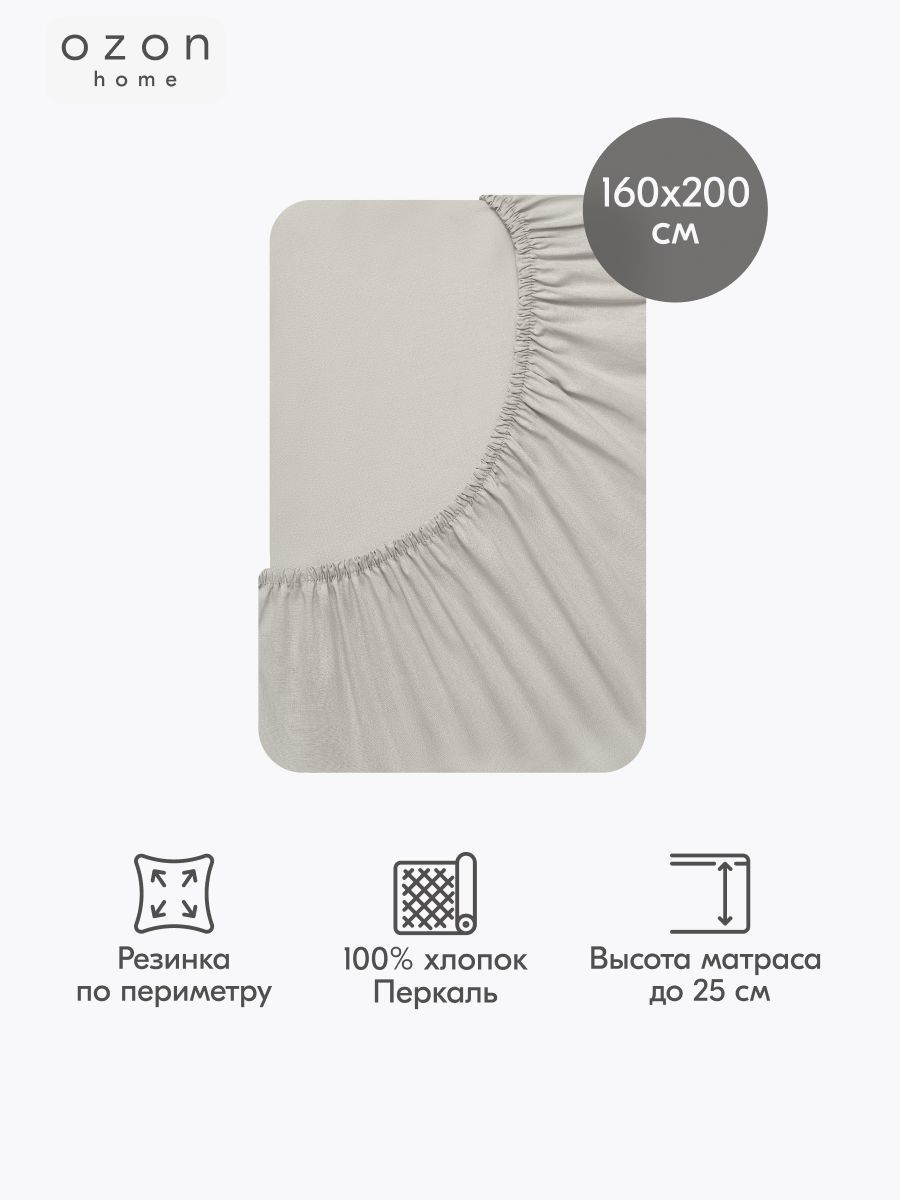Простыня на резинке Ozon home Геометри Перкаль 160х200х25
