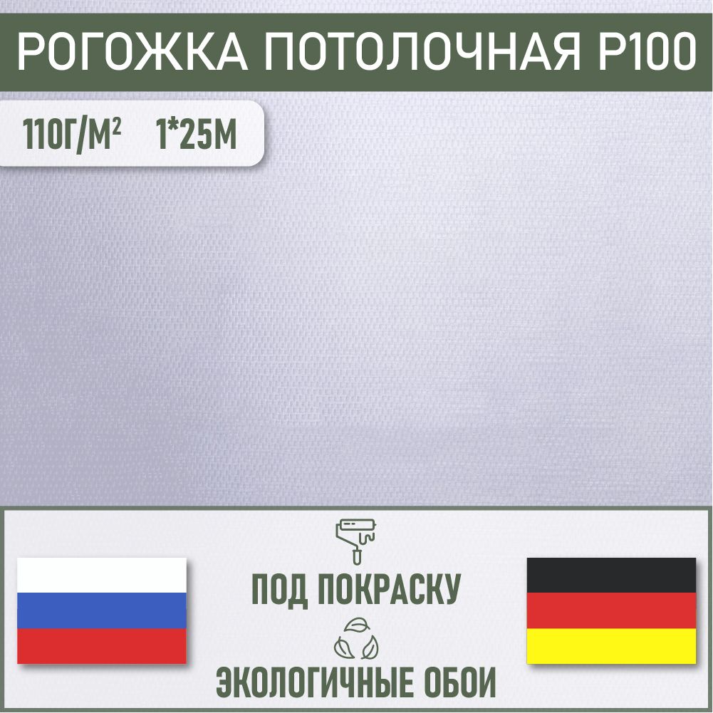 Обои на потолок под покраску стеклотканевые Рогожка потолочная BauTex Profitex P100 1*25м 110г/кв. м. Стеклообои метровые антивандальные моющиеся белые фактурные для кухни, зала, прихожей, спальни
