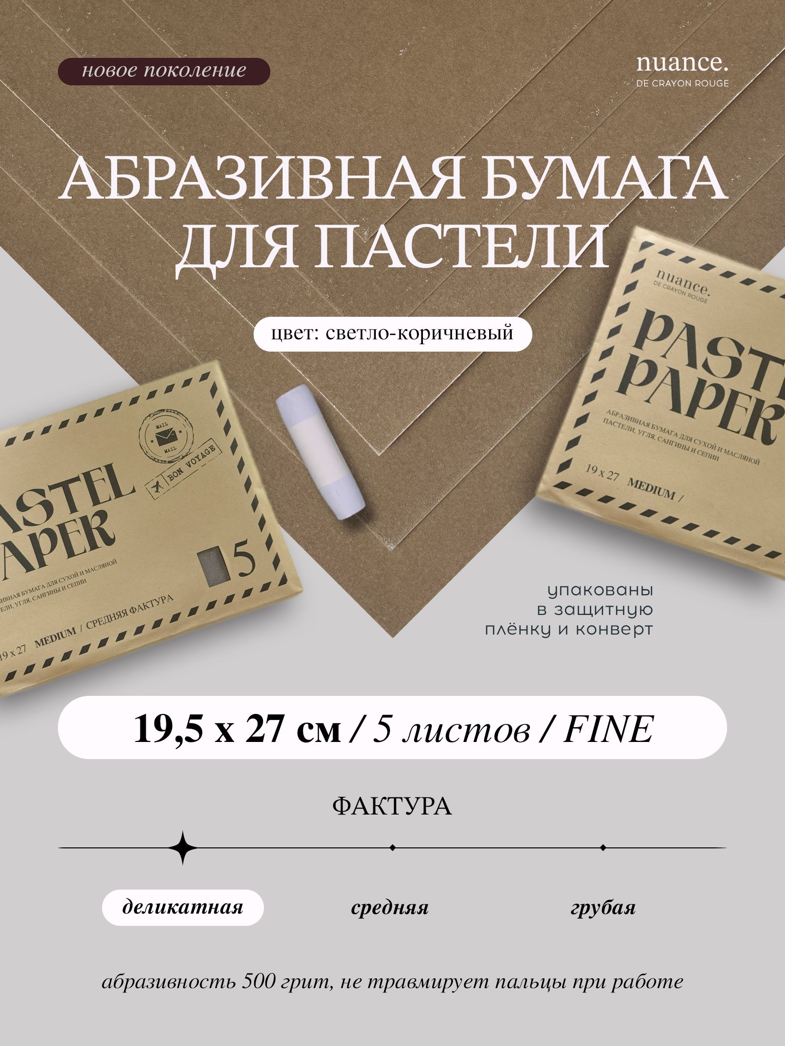 Набор абразивной бумаги для пастели nuance, FINE, 5 шт, 500 грит, 19,5х27 см, цвет №1 светло-коричн