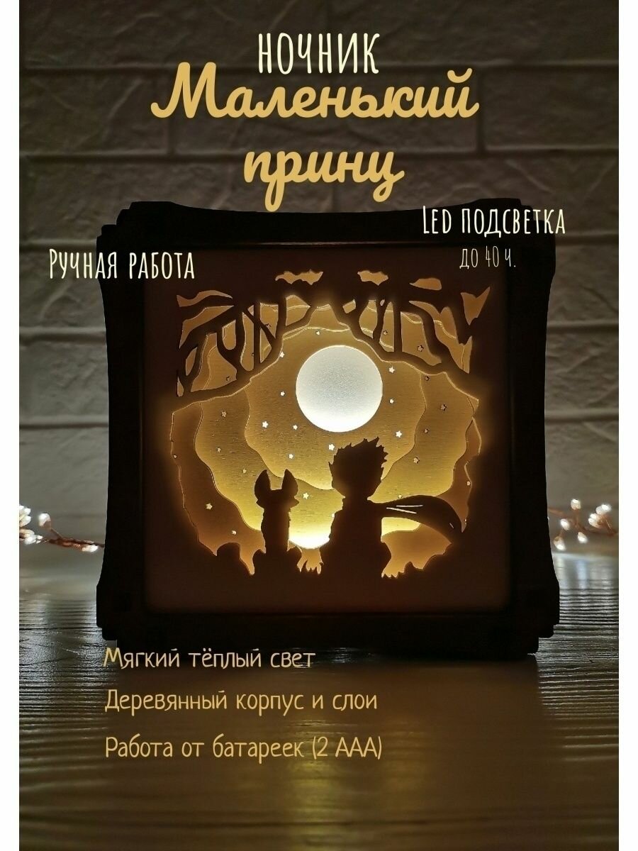 Ночник "Маленький принц"