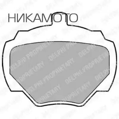 DELPHI LP211 Колодки тормозные дисковые, комплект