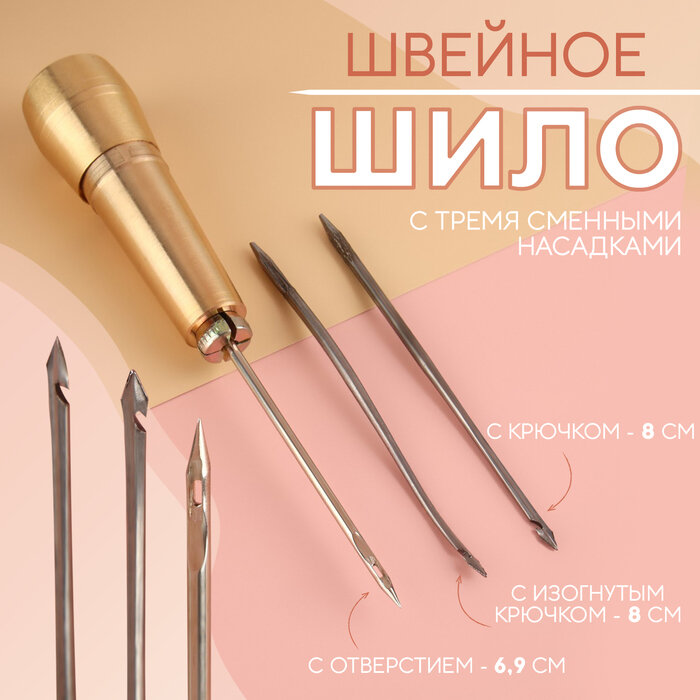 Шило швейное, с тремя сменными насадками: крючок, 8 см, изогнутый крючок, 8 см, с отверстием, 6.9 см