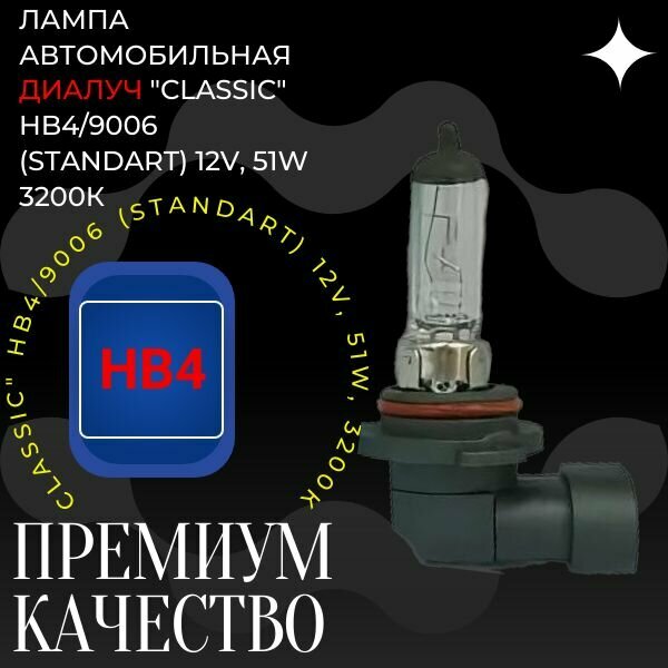 Лампа автомобильная Диалуч Classic HB4, 12V, 51W, P22D, 3200 К, 1 шт.