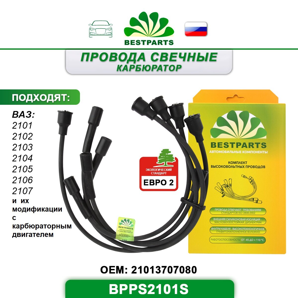 Провода свечные Ваз Лада 2101-07 карбюратор дв, 5 шт комплект, BESTPARTS, BPPS2101S, 41918