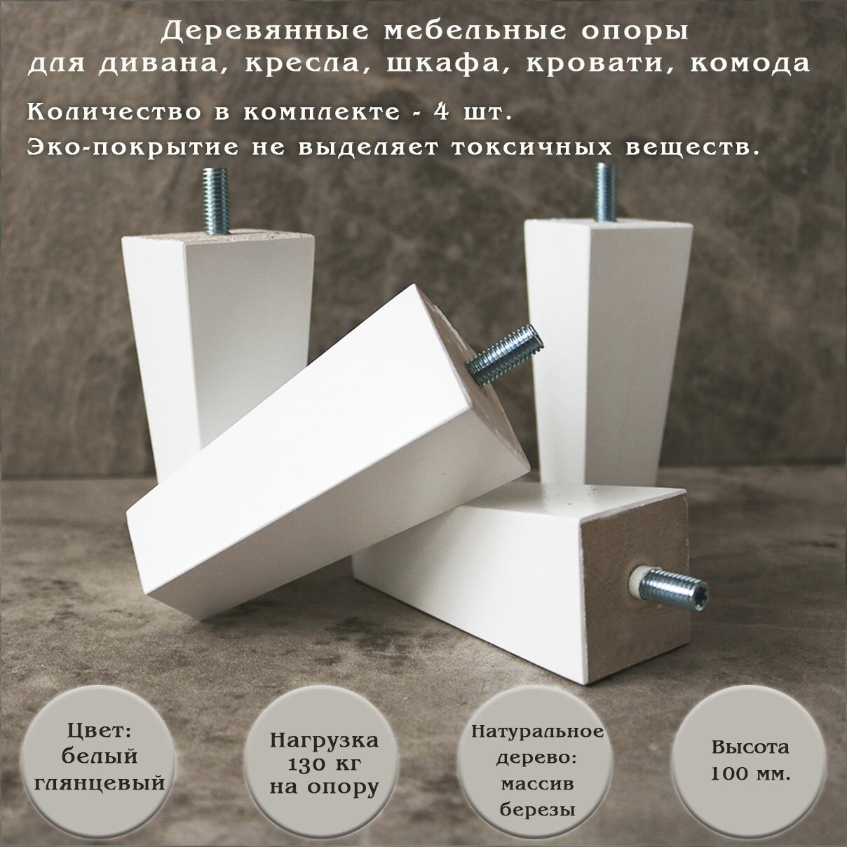 Деревянная ножка для тумбы, пуфа, банкетки / высота 100 мм без крепления /комплект 4 штуки