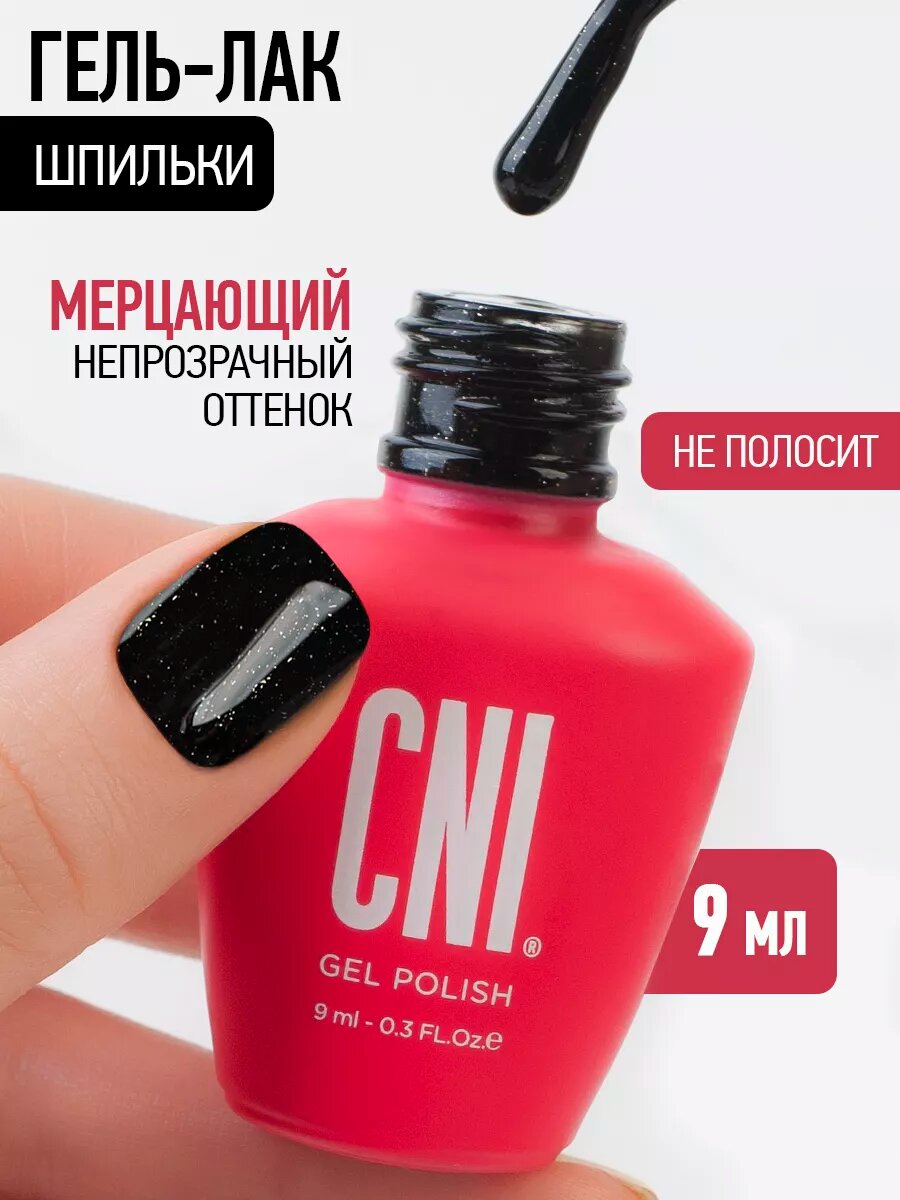 Гель лак для ногтей черный с блестками Шпильки 9мл