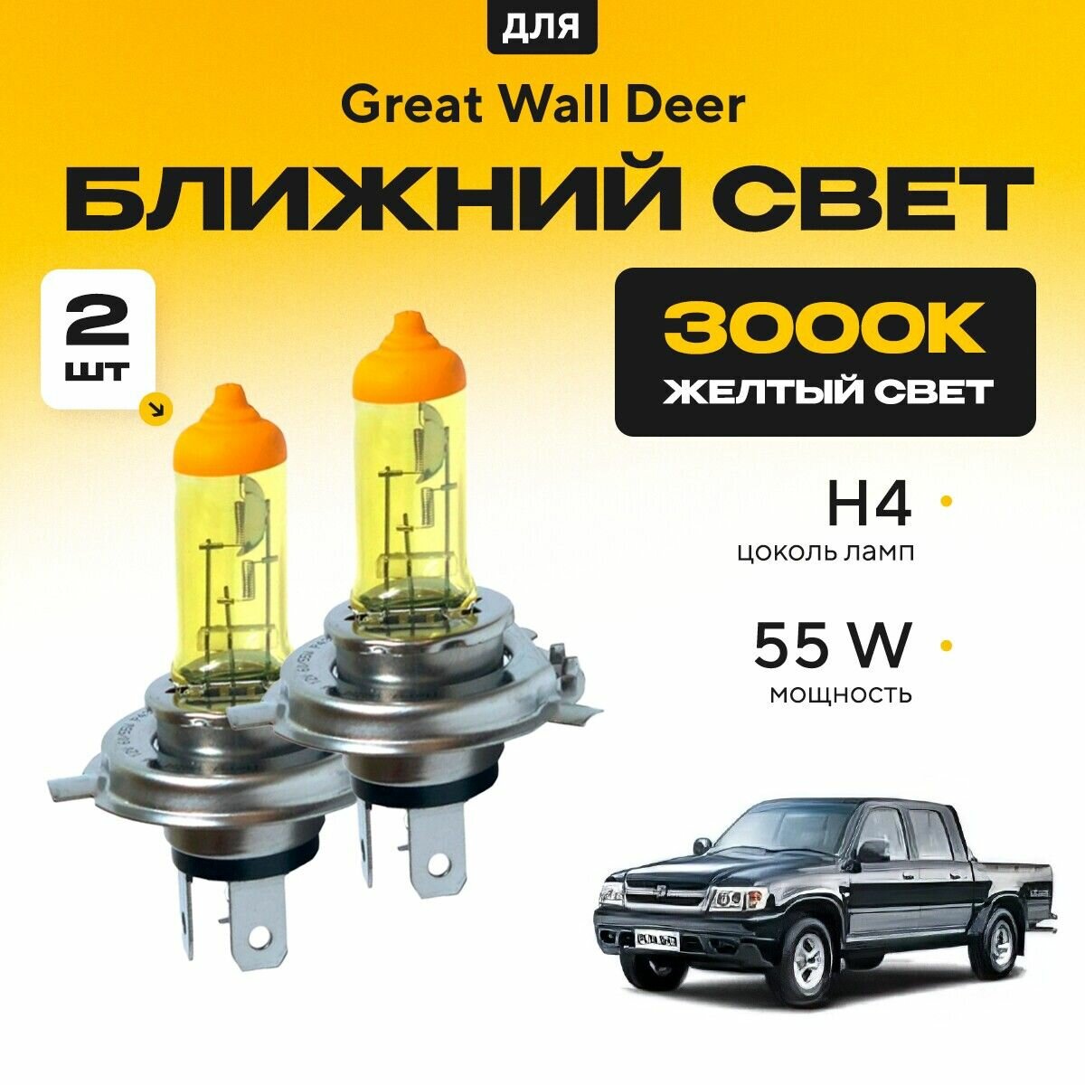 Желтый свет 3000К галогеновые лампочки H4 2шт для Great Wall Deer . Комплект галогена в ближний свет для Грейт вол дир