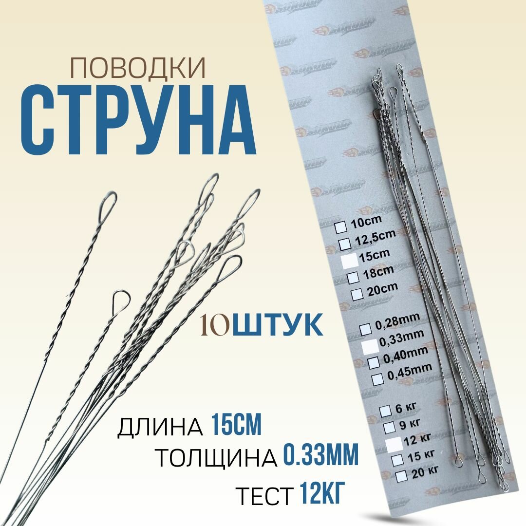 Поводок рыболовный / поводки для рыбалки струна 10 штук 15см 0,33мм 12кг