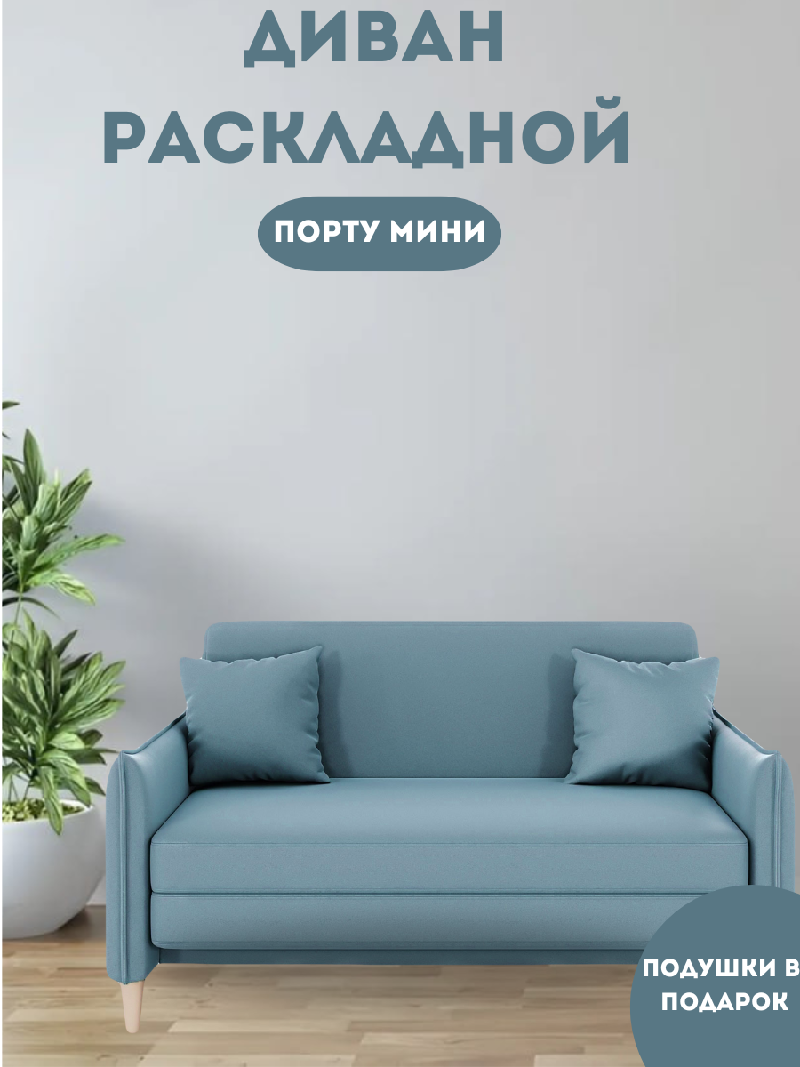 Раскладной диван Порту Мини голубой