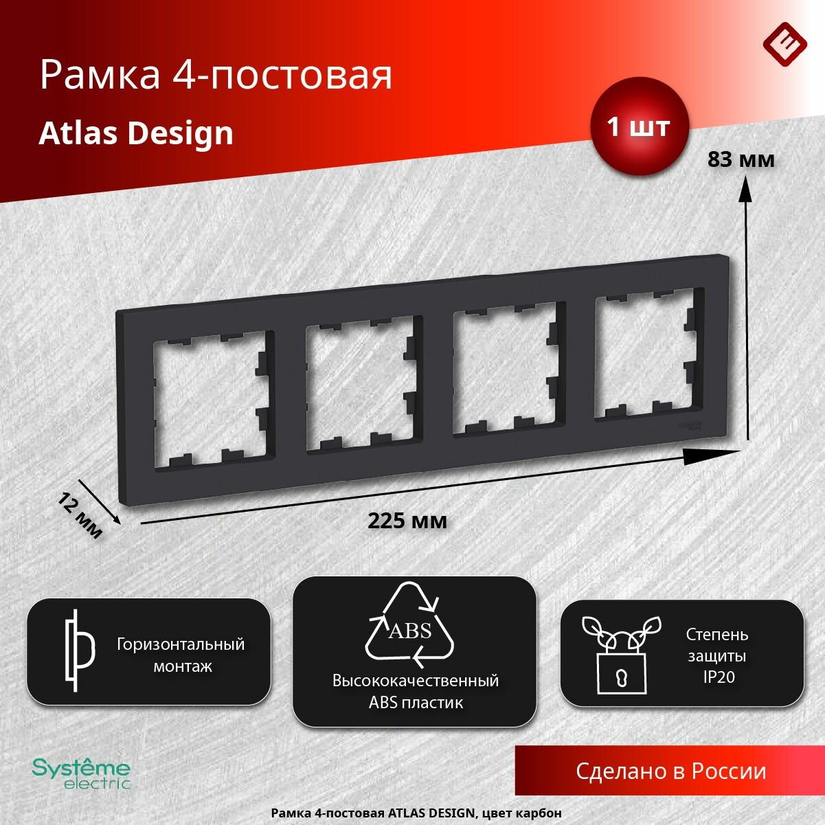 Рамка для розеток и выключателей четырехпостовая (Карбон), Schneider Electric AtlasDesign