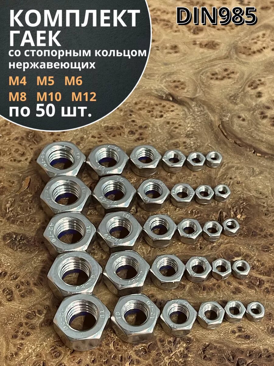 Гайка со стоп кольцом М4,5,6,8,10,12 нержавеющая (по 50шт.)