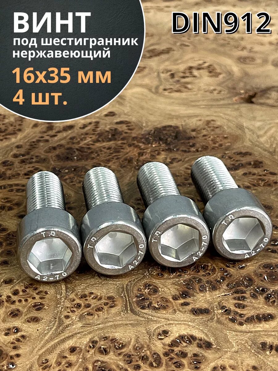 Винт нержавеющий шестигранник М16х35 DIN 912, 4 шт.