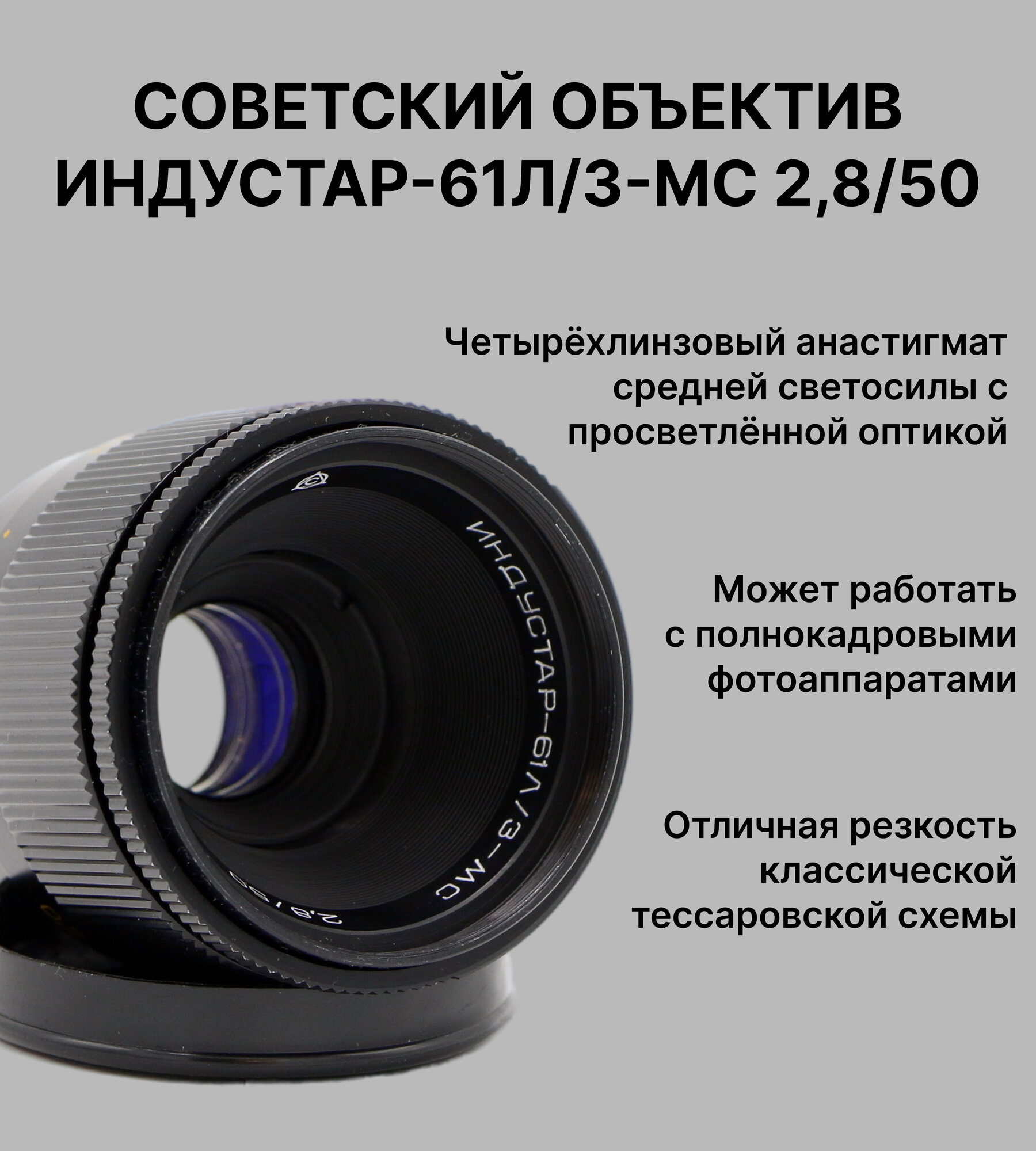 Светосильный объектив Индустар-61Л/З-МС 50mm f/2.8