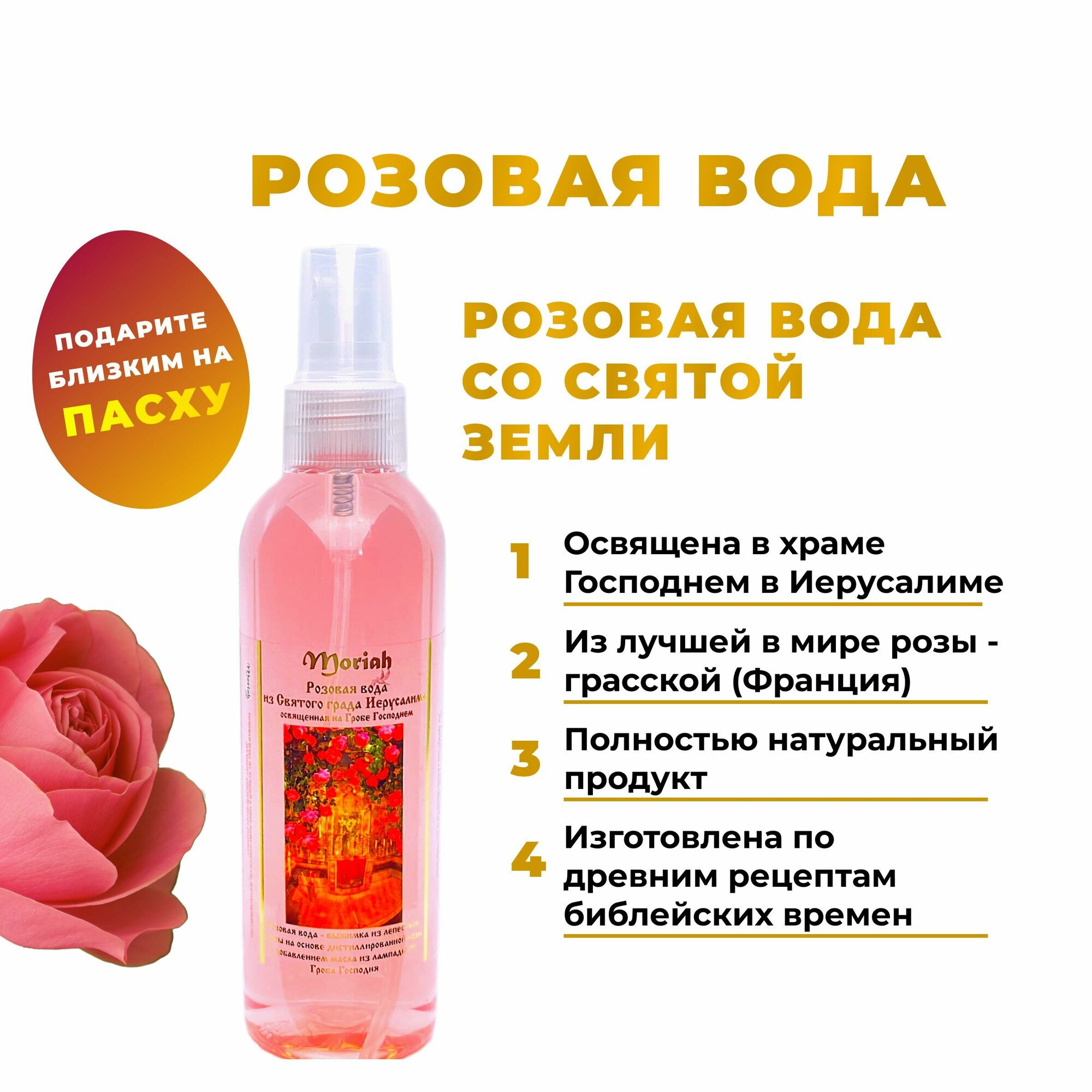 Розовая вода "Освященная в храме Господнем в Иерусалиме", православное благовоние, 230 г — MORIAH