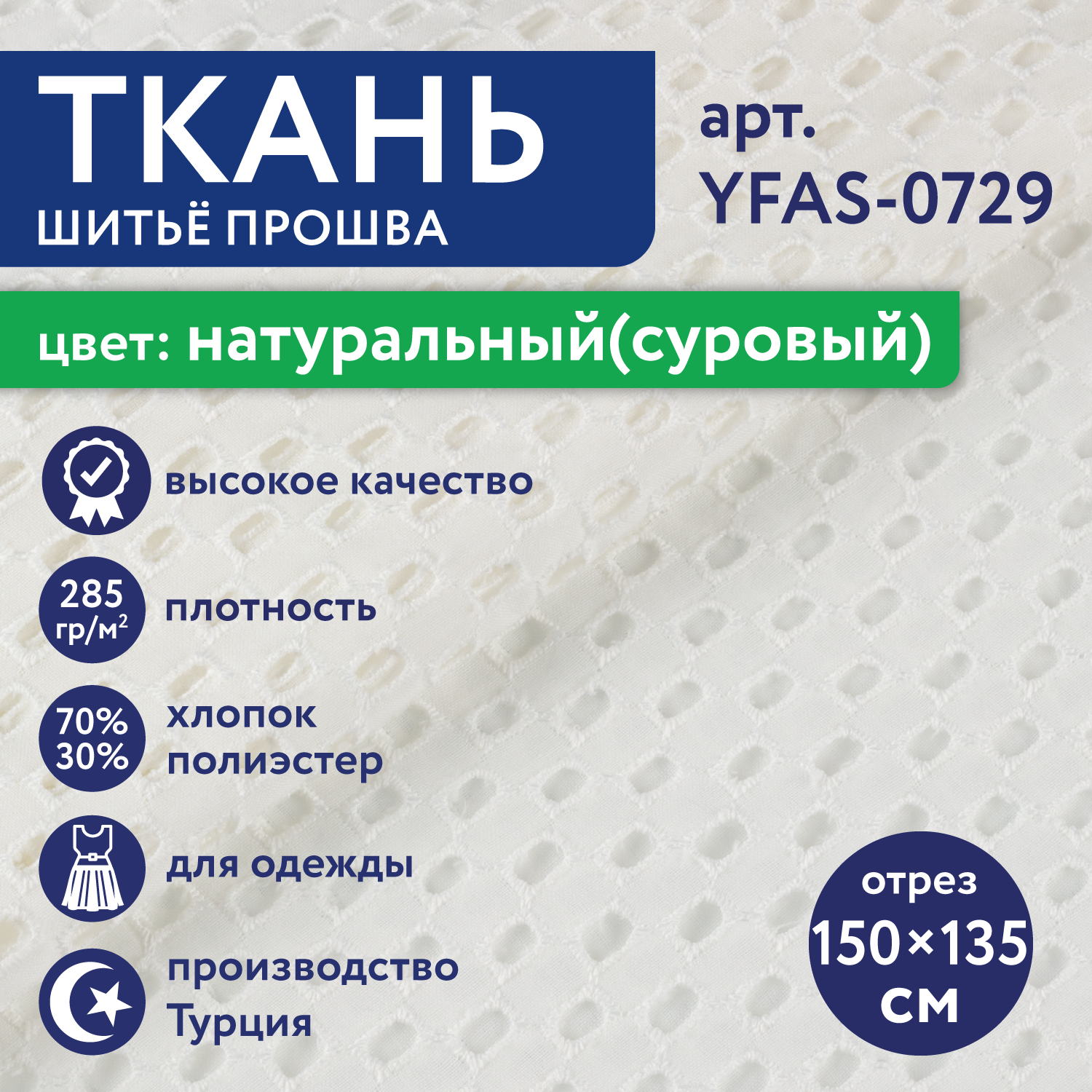 Ткань "Шитье"(Прошва) "Gamma" 285 г/кв. м отрез 150 х 135 см 70% хлопок, 30% полиэстер YFAS-0729 натуральный(суровый)